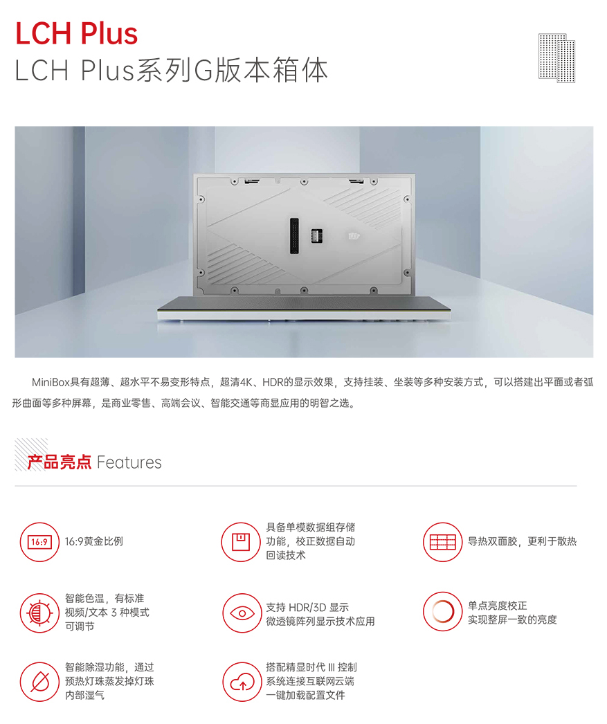 LCH Plus系列 G箱体_产品详情页_产品中心_利亚德集团-全球视效科技领创者